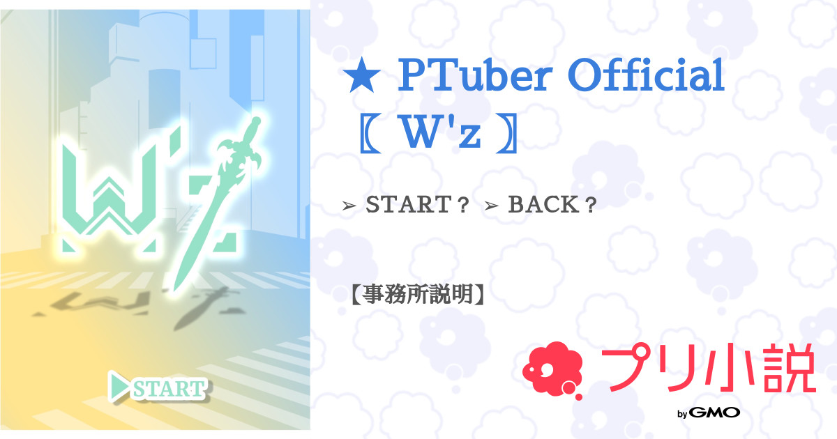 第3話：💫 事務所規約・応募条件（ᯓ★ PTuber Official〖 W'z 〗）｜無料スマホ夢小説ならプリ小説 byGMO
